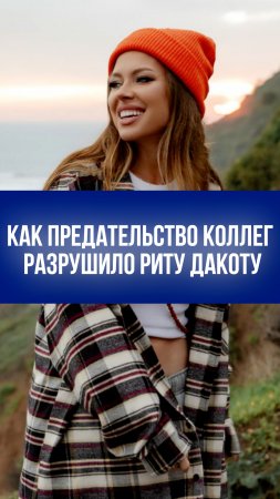 Рита Дакота раскрывает шокирующий секрет: как предательство сослуживцев довело до депрессии
