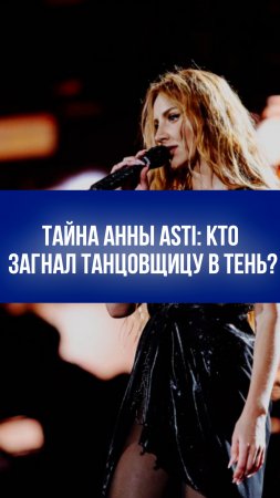 Танцевальная драма: как Анна Asti довела свою «жертву» до ухода из профессии?