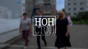 Выпуск НОН-СТОП от 29.07.2025