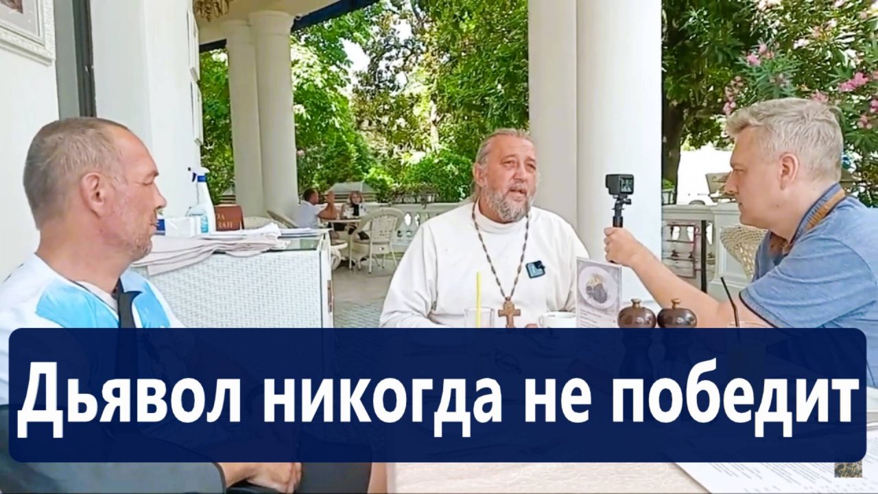 ДЬЯВОЛ НИКОГДА НЕ ПОБЕДИТ. Священник Игорь Сильченков.