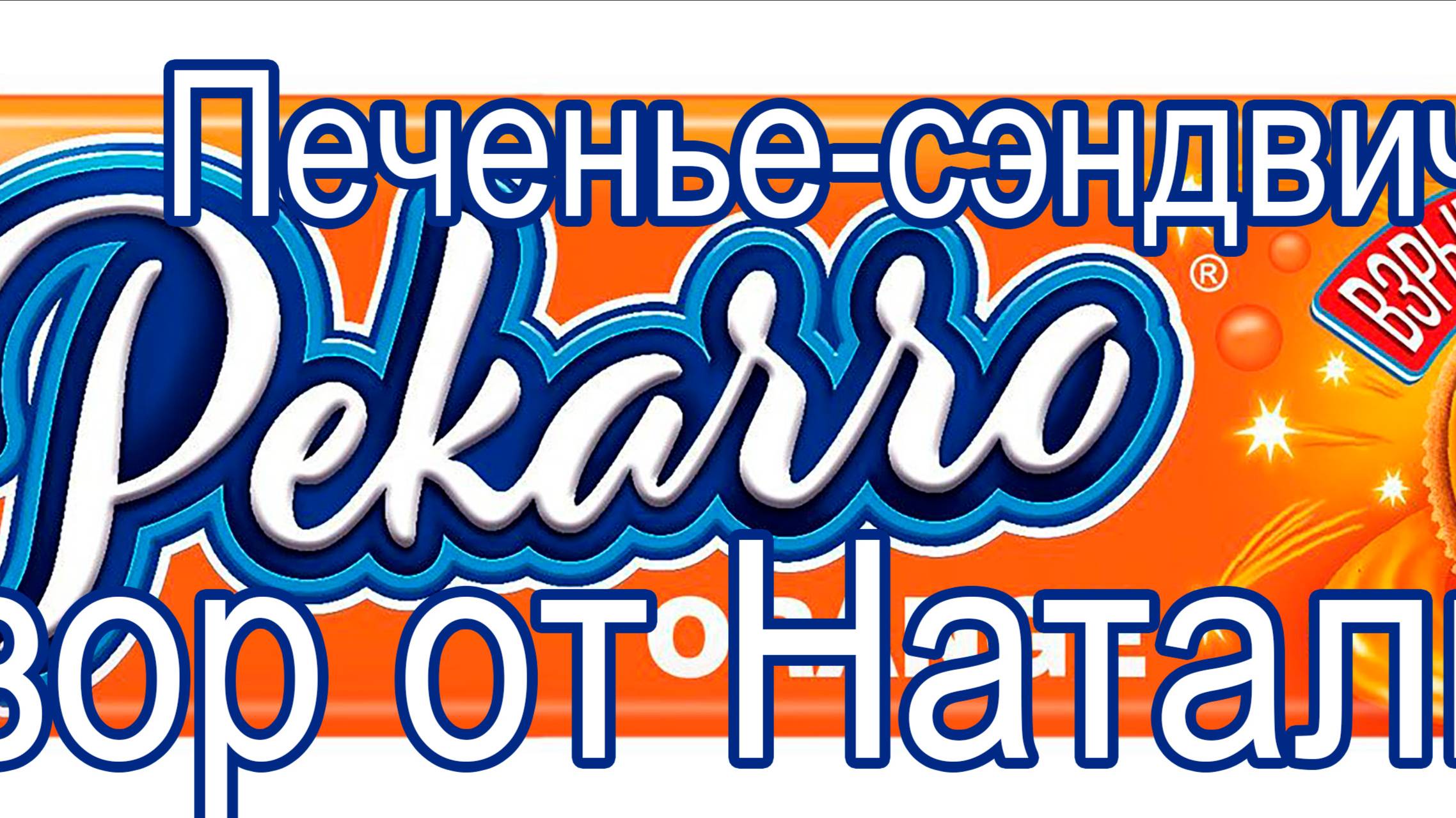 ПЕЧЕНЬЕ САХАРНОЕ PEKARRO ORANGE С АПЕЛЬСИНОВОЙ НАЧИНКОЙ И ВЗРЫВНОЙ КАРАМЕЛЬЮ