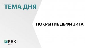 Минфин Башкортостана ищет подрядчика по открытию кредитной линии с лимитом руб.4 млрд