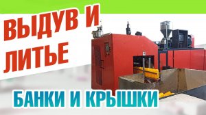 Выдув и литьё – банки с крышками