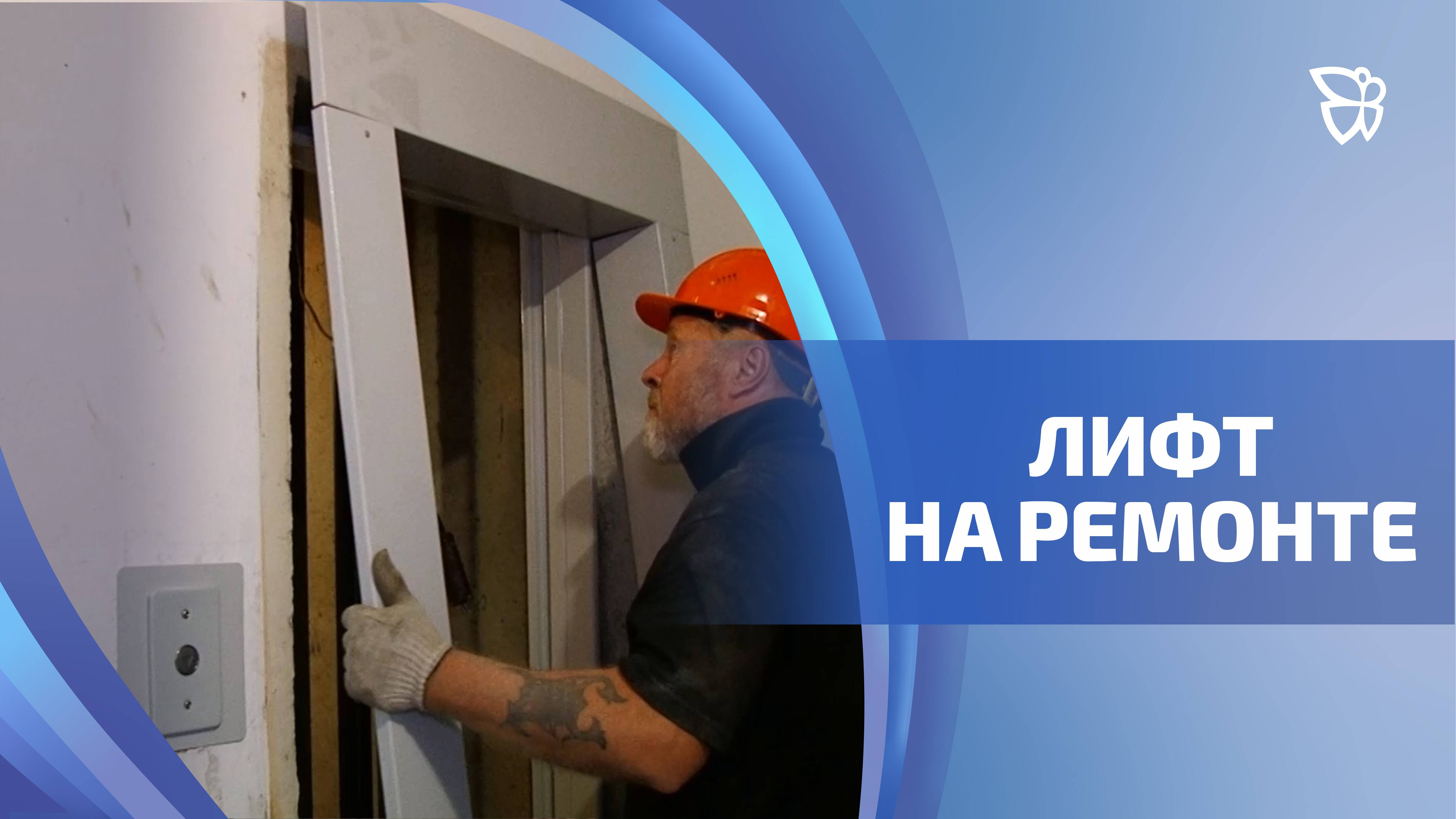 В Тагиле по федеральной программе «Формирование современной городской среды» обновляют лифты
