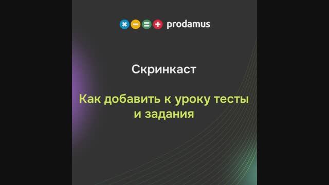 Как добавить к уроку тесты и задания