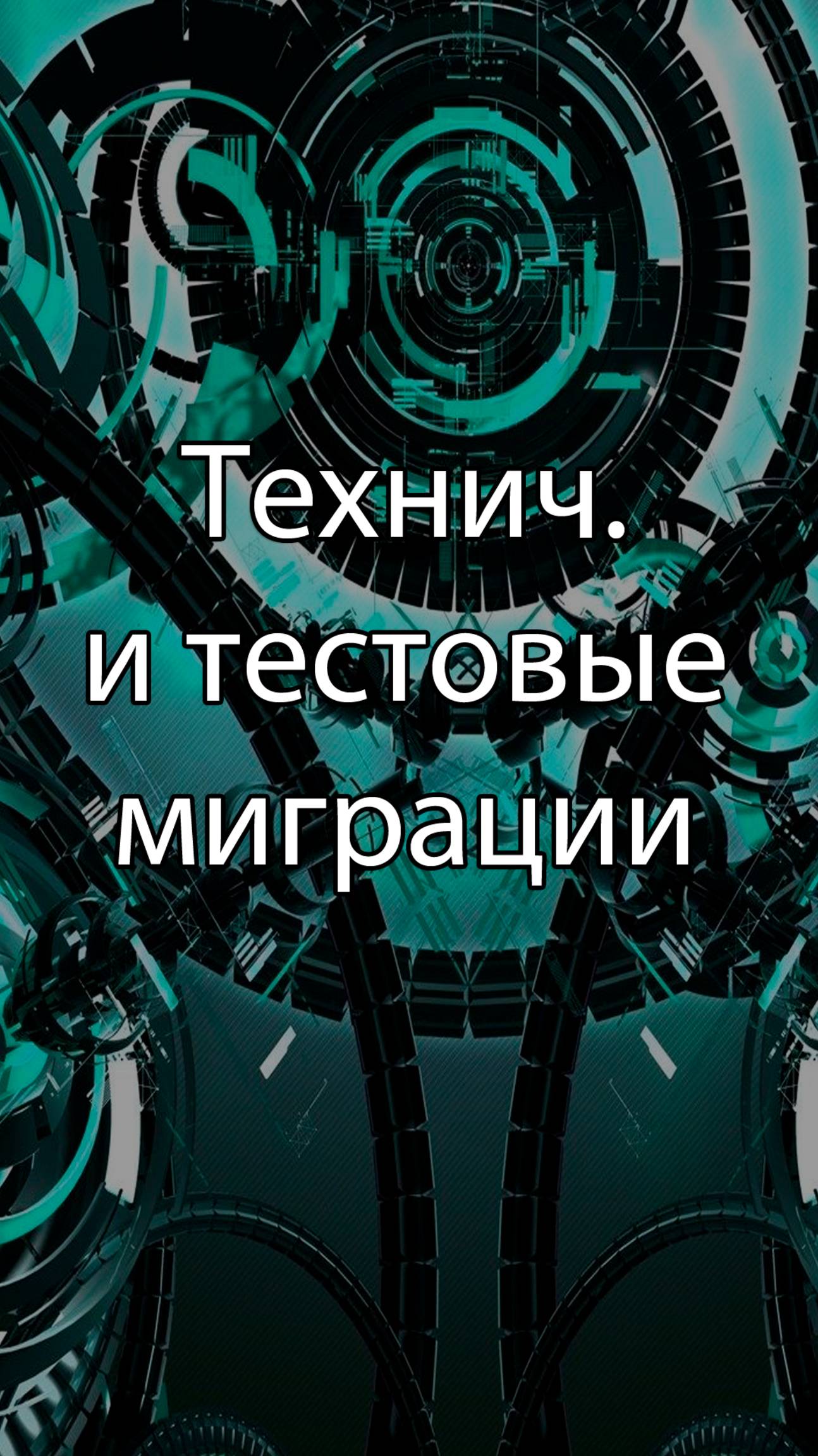 Техническая и тестовые миграции || ERP-системы и КИС (словарь) #erp #кис #pmo #sap #1с #agile