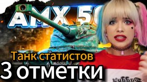 СЛОЖНЫЙ ТАНК СТАТИСТОВ ➤ 3 Отметки AMX 50 B | ПРОДОЛЖЕНИЕ