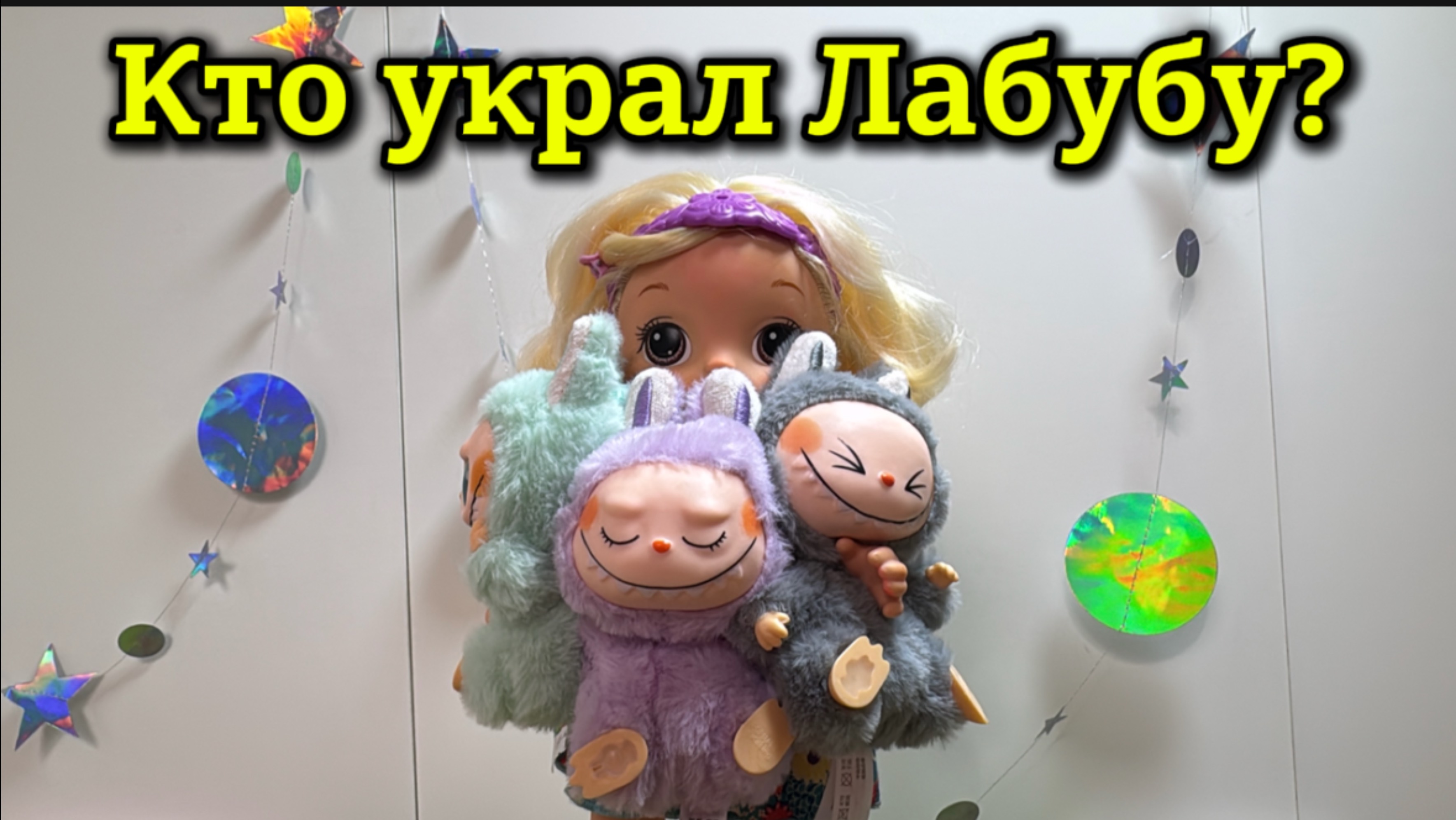 Кто украл Лабубу? Мультики