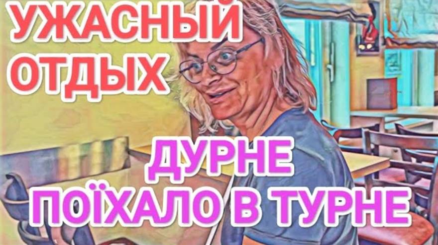 Обзор- Мисс Vong ЫРОЧКА В ШOKE  УЖACHЫЙ ОТДЫХ