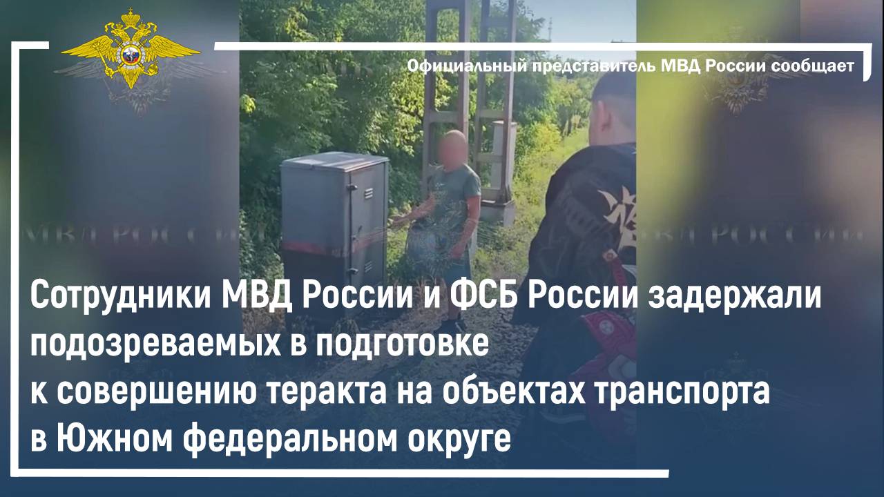 Сотрудники транспортной полиции совместно с ФСБ России задержали подозреваемых в подготовке теракта
