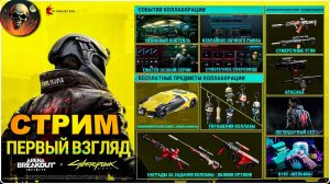 Сyberpunk в Arena Breakout: Infinite ЖЕСТКАЯ КОЛАБА СМОТРИМ