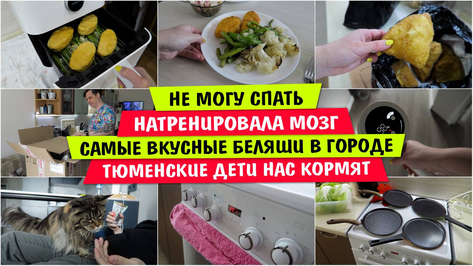 Не МОГУ СПАТЬ / НАТРЕНИРОВАЛА мозг / ВКУСНЫЕ БЕЛЯШИ в ГОРОДЕ / Тюменские дети НАС КОРМЯТ / ОБНОВКИ