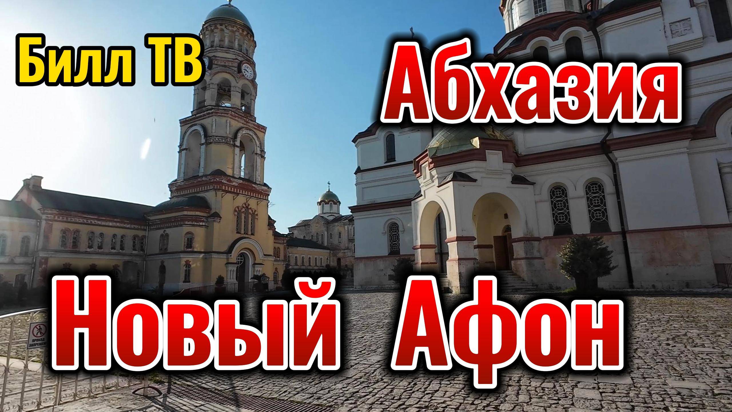 Абхазия Новый Афон