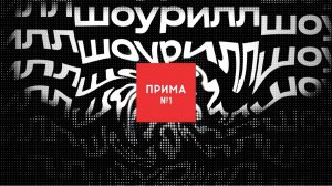 ПРИМА PRODUCTION: Showreel