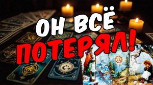 🥵Что он планирует сделать в ближайшее время Его мысли 🧡 таро расклад ♥️ онлайн гадание на мужчину