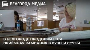 В Белгороде продолжается приёмная кампания в вузы и ссузы