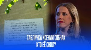 Табличка Ксении Собчак: загадочное появление и внезапное исчезновение в Санкт-Петербурге!