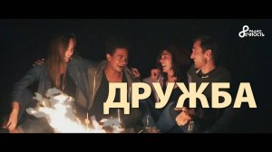 ДРУЖБА  #размышлизмы