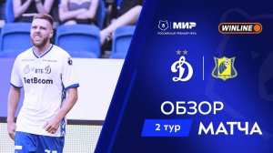 Обзор матча «Динамо» – «Ростов» | Мир РПЛ 2025/26