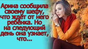 Арина сообщила своему шефу, что ждет от него ребенка. Но на следующий день она узнает, что...