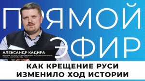 Прямой эфир I Крещение Руси