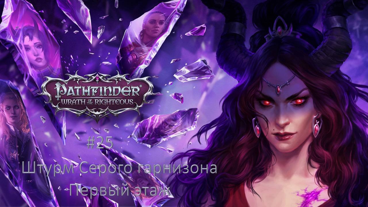 Pathfinder: Wrath of the Righteous #25 | Штурм Серого гарнизона. Первый этаж.