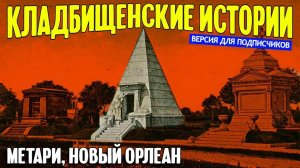 Кладбищенские истории_ Метари, Новый Орлеан (версия для подписчиков)