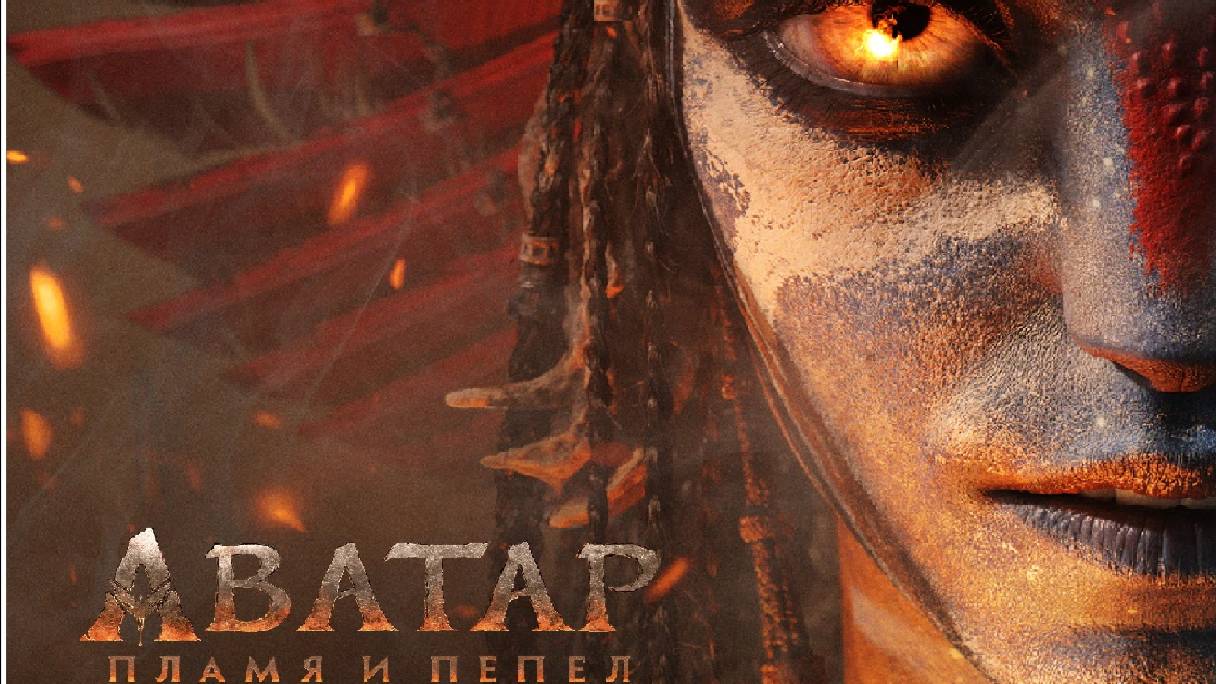 Аватар: Пламя и пепел (2025) — Дублированный трейлер