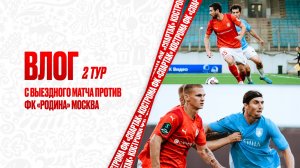 ВЛОГ 2 тур с выездного матча против ФК «Родина» Москва
