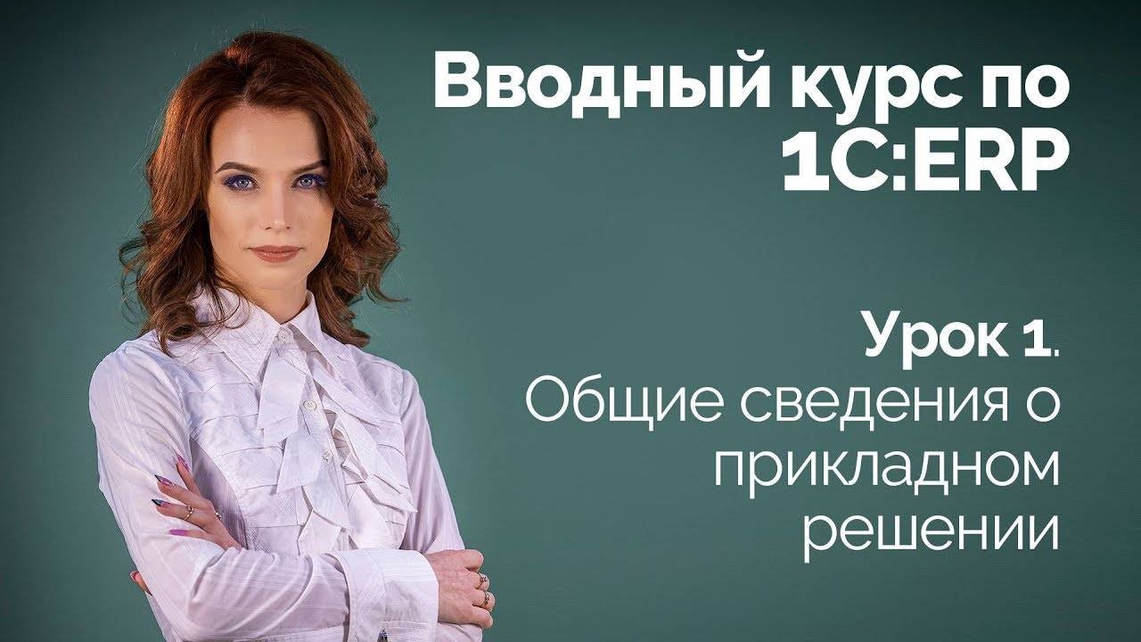 1СERP Урок 1. Общие сведения о прикладном решении