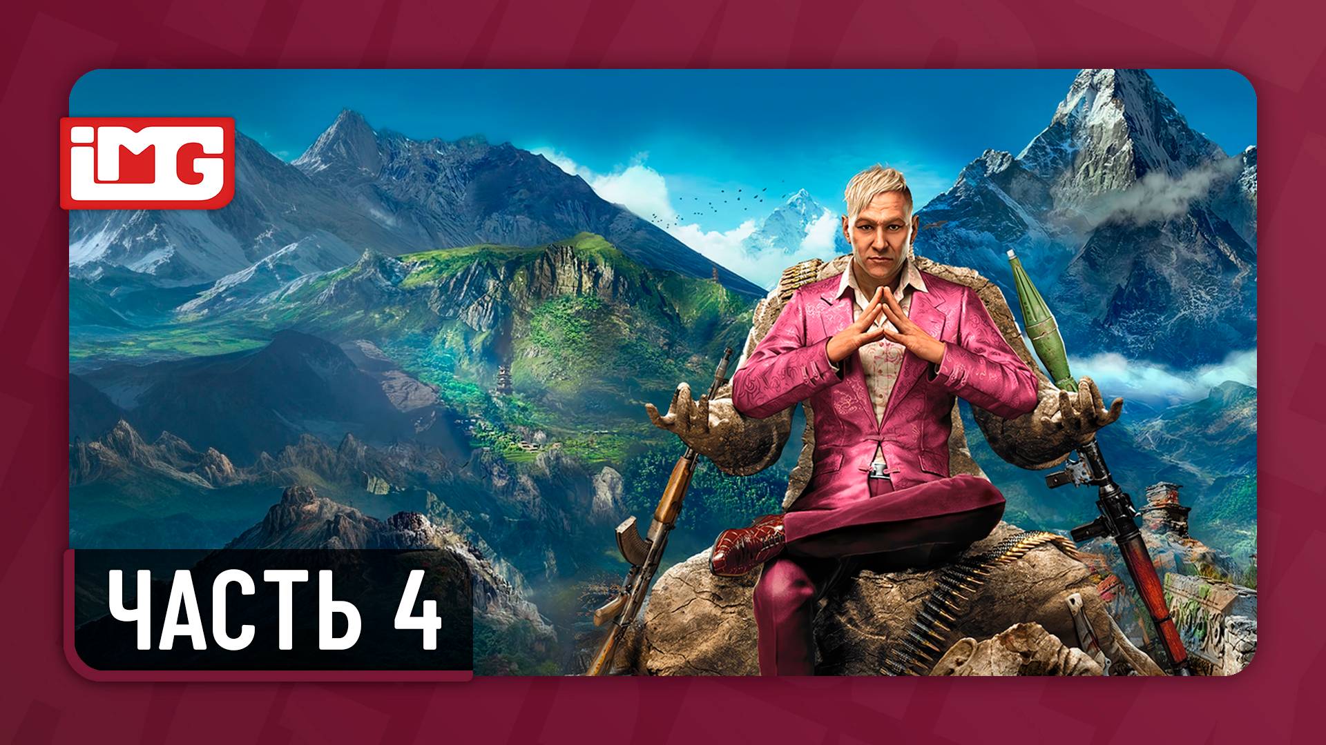 Far Cry 4 — Часть 4 | Прохождение без комментариев