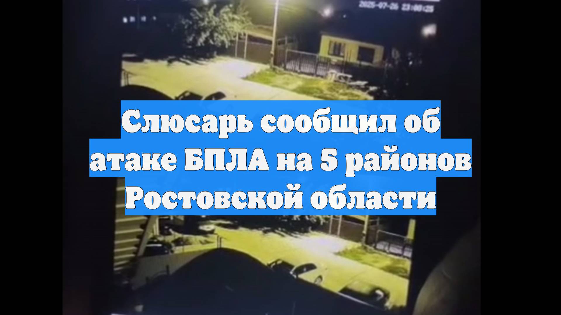 Слюсарь сообщил об атаке БПЛА на 5 районов Ростовской области