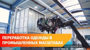 В Уфе запустят первое в регионе предприятие по переработке текстильных отходов