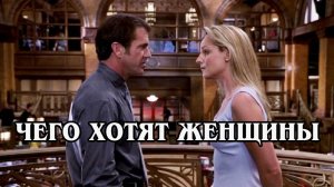 Чего хотят женщины 2000 (HD)