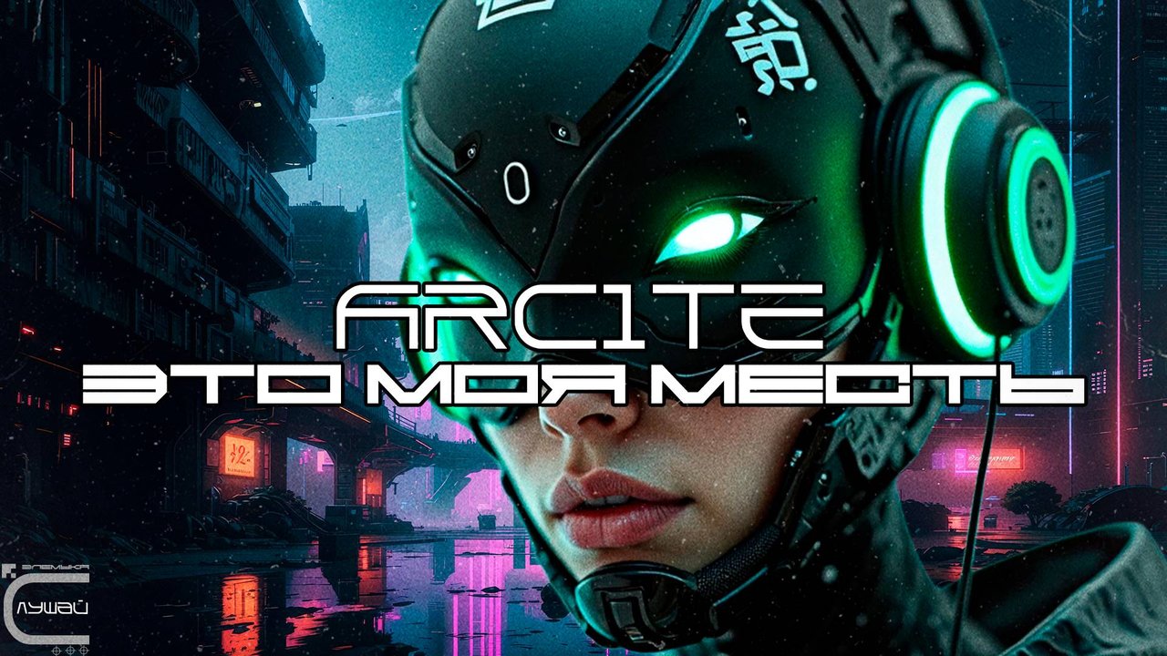 ARC1TE - The Revenge is Mine (Это моя месть) — Дарк-Техно, ЕБМ, Индастриал, Киберпанк, Сyberpunk