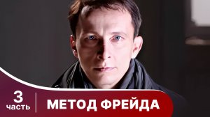 Метод Фрейда. Все серии с 9 по 12. Детектив. Сезон 1.