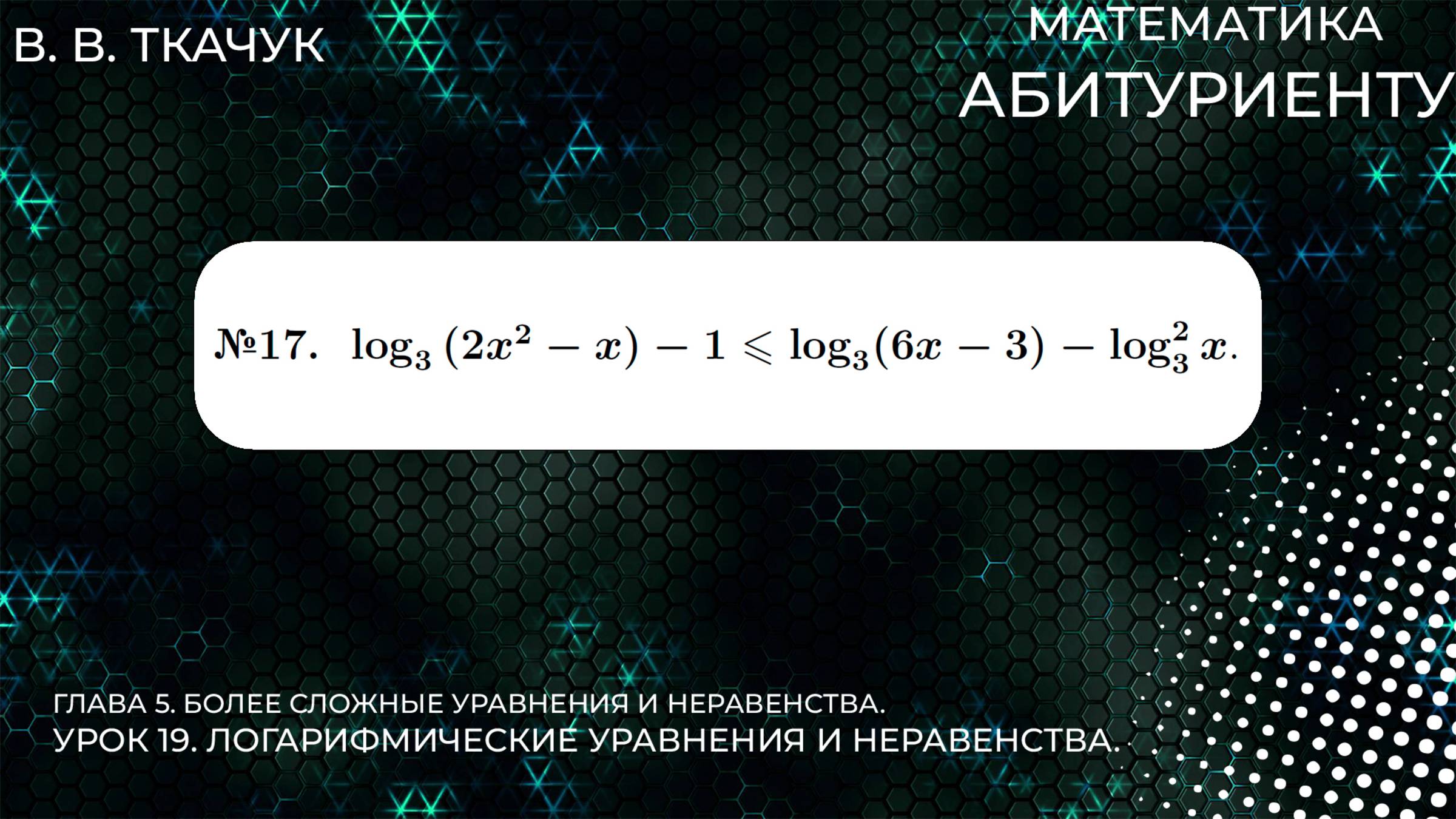 19 УРОК. ЗАДАНИЕ №17. РЕШИТЬ НЕРАВЕНСТВО.
