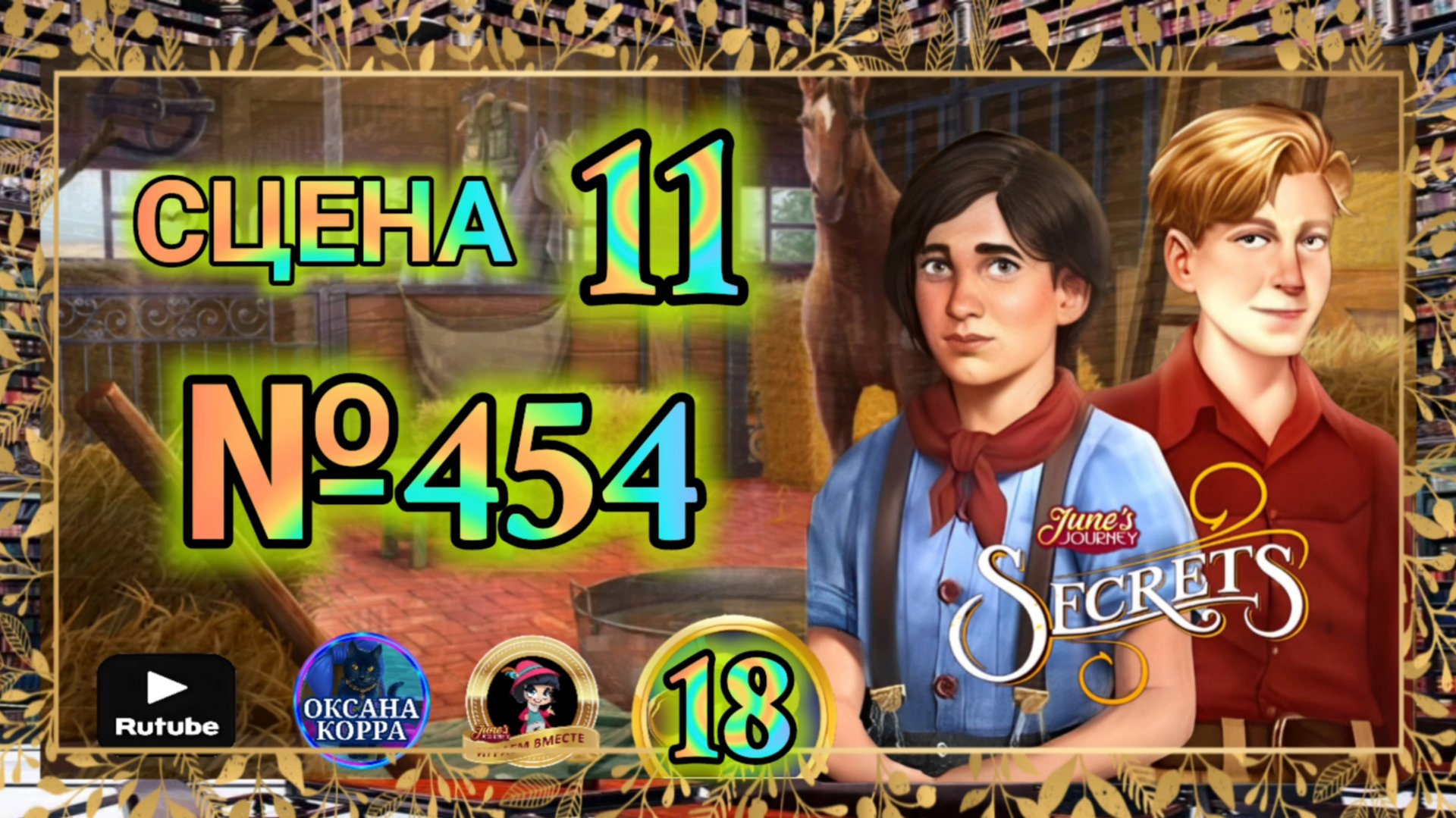 СЕКРЕТЫ 18(повтор).Сцена 11(454) June's journey.