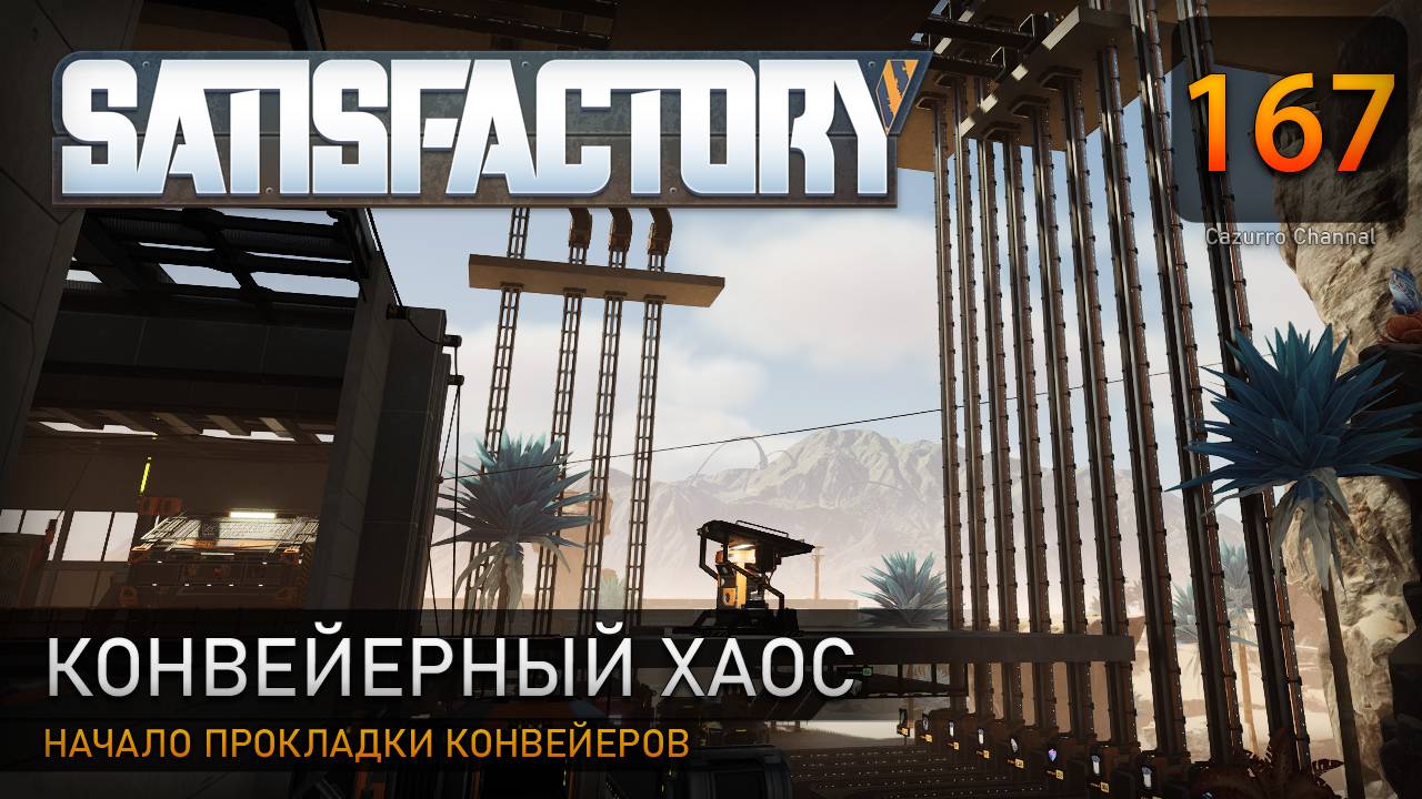 Конвейерный хаос - Прохождение #Satisfactory #167