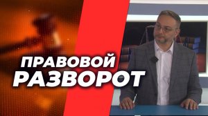 ПРАВОВОЙ РАЗВОРОТ