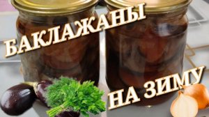 Жареные баклажаны на зиму. Вкусный рецепт закуски из баклажанов на зиму