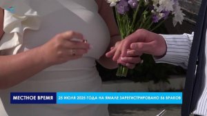 25 июля 2025 года на Ямале зарегистрировано 56 браков