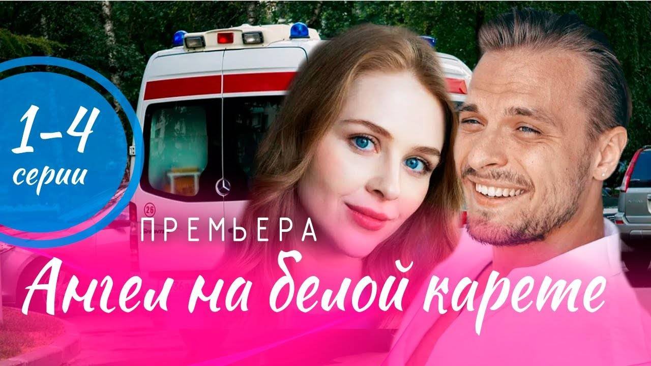 Ангел на белой карете 1,2,3,4 серия (драма 2025)