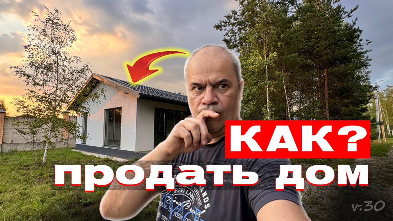 КАК ПРОДАТЬ ДОМ С "НЕЯВНЫМИ" ПЛЮСАМИ?