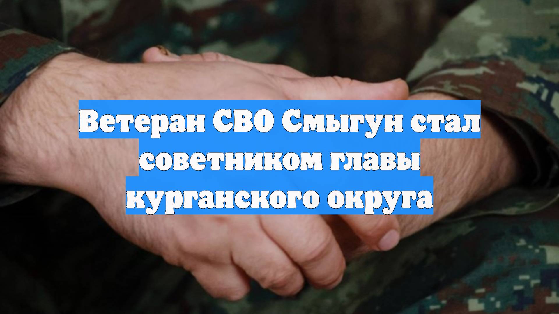 Ветеран СВО Смыгун стал советником главы курганского округа
