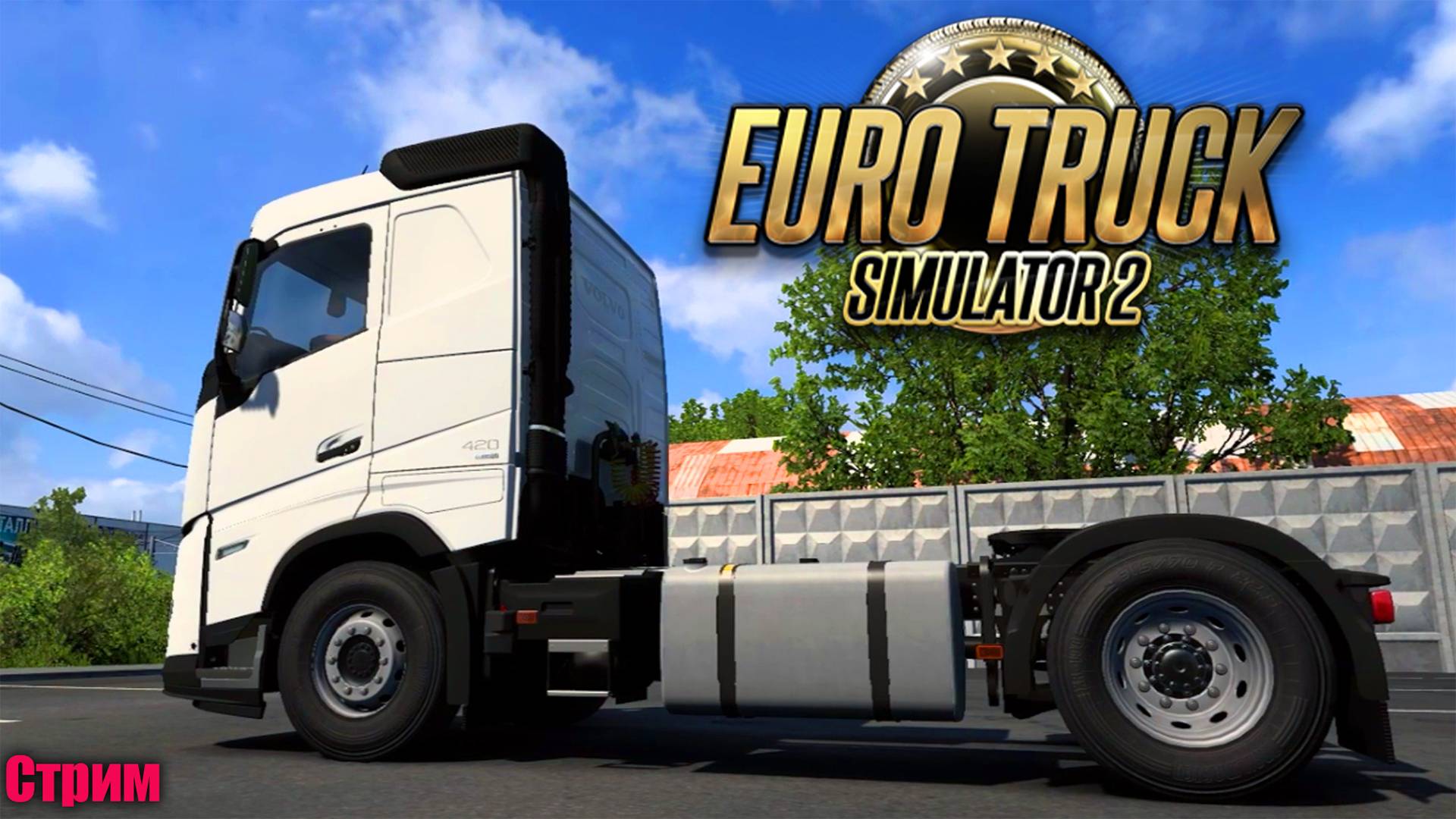 на Volvo по РФ - Euro Truck Simulator 2 Стрим #ets2 ЗАПИСЬ СТРИМА