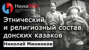 Этнический и религиозный состав донских казаков – Николай Мининков | История казачества на Дону