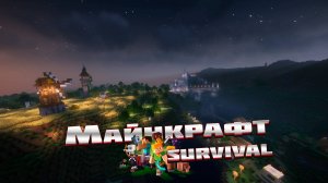 Майнкрафт выживание! хочешь к нам ТГ в описании