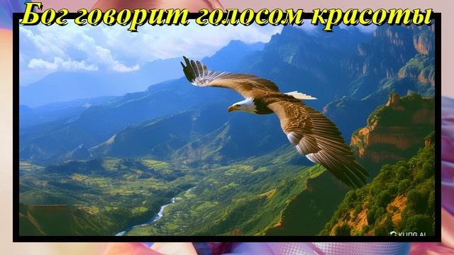 Бог говорит голосом красоты