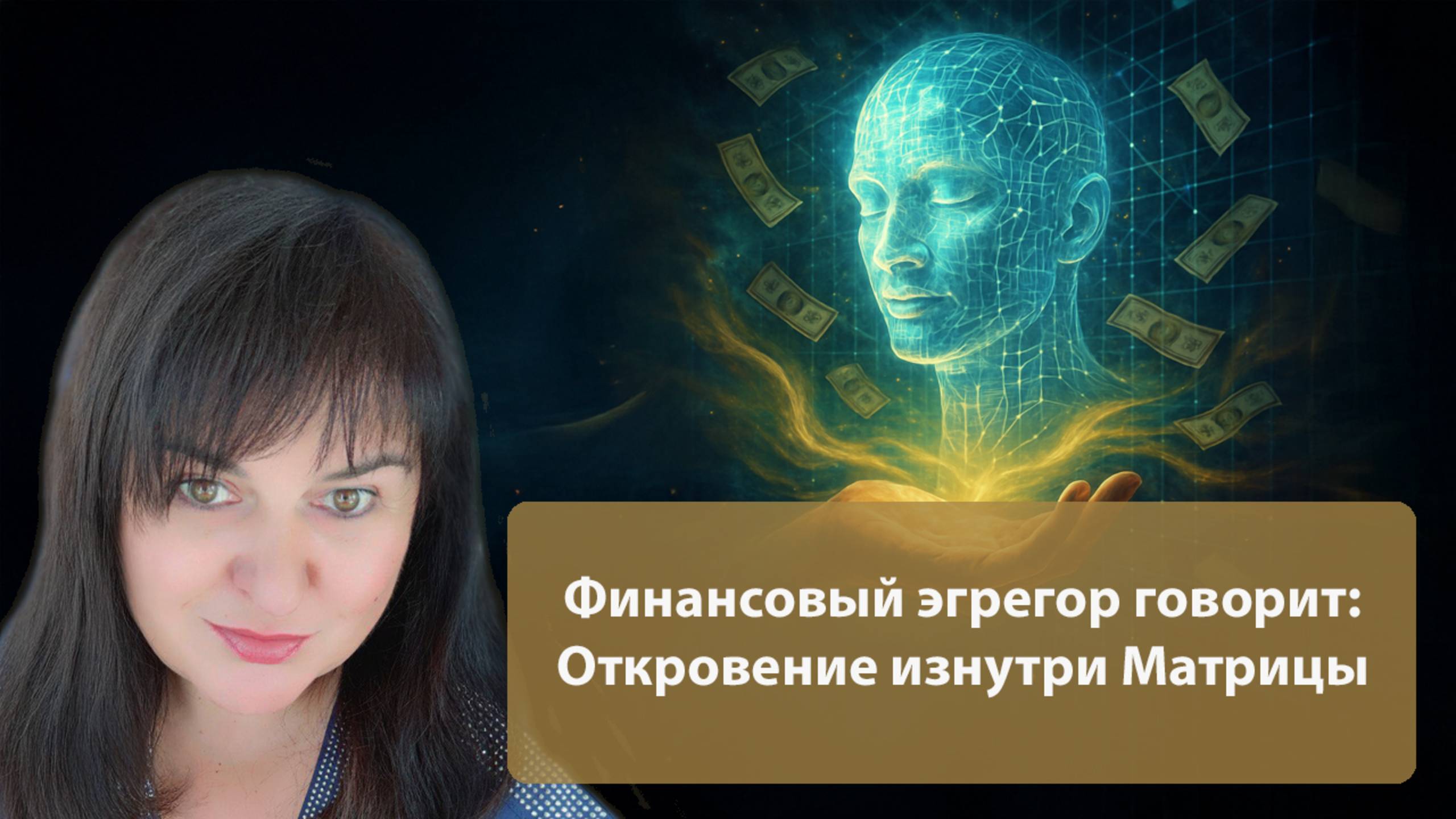 Откровение финансового эгрегора: взгляд изнутри Матрицы